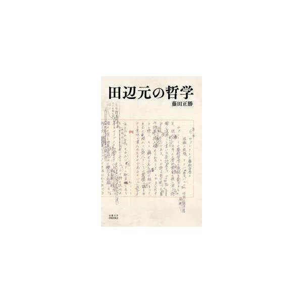【発売日：2026年10月14日】著者：藤田正勝出版社：京都大学学術出版会