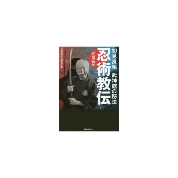 【発売日：2018年01月01日】著者：『月刊秘伝』編集部【編】出版社：ＢＡＢジャパン