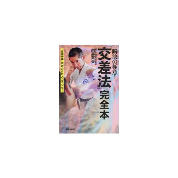 【発売日：2023年09月26日】著者：岡部 武央【著】出版社：ＢＡＢジャパン