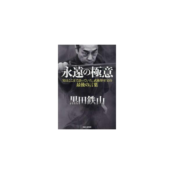 【発売日：2025年04月11日】著者：黒田 鉄山【著】出版社：ＢＡＢジャパン
