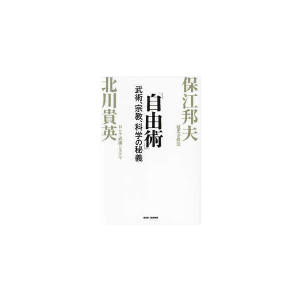 【発売日：2025年04月25日】著者：保江 邦夫/北川 貴英【著】出版社：ＢＡＢジャパン