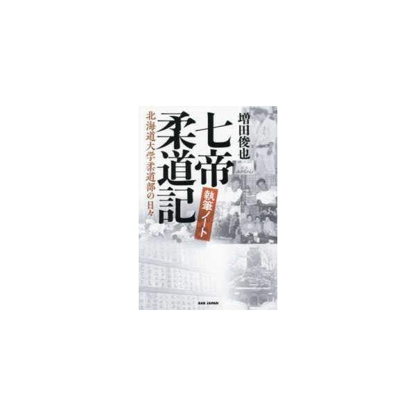 【発売日：2026年05月23日】著者：増田 俊也【著】出版社：ＢＡＢジャパン