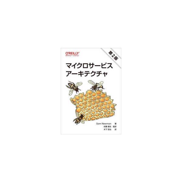 【発売日：2022年12月01日】著者：ニューマン，サム【著】〈Ｎｅｗｍａｎ，Ｓａｍ〉/佐藤 直生【監訳】/木下 哲也【訳】出版社：オライリー・ジャパン