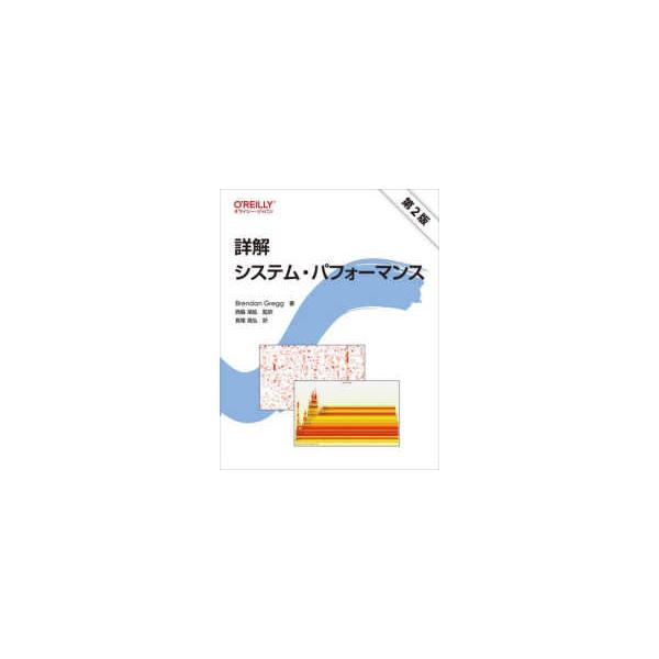 【発売日：2023年01月21日】著者：グレッグ，ブレンダン【著】〈Ｇｒｅｇｇ，Ｂｒｅｎｄａｎ〉/西脇 靖紘【監訳】/長尾 高弘【訳】出版社：オライリー・ジャパン