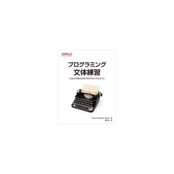 【発売日：2023年06月13日】著者：Ｌｏｐｅｓ，Ｃｒｉｓｔｉｎａ　Ｖｉｄｅｉｒａ【著】/菊池 彰【訳】出版社：オライリー・ジャパン