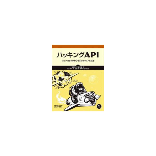 【発売日：2023年03月25日】著者：ボール，コーリー【著】〈Ｂａｌｌ，Ｃｏｒｅｙ〉/石川 朝久【訳】/北原 憲/洲崎 俊【技術監修】出版社：オライリー・ジャパン