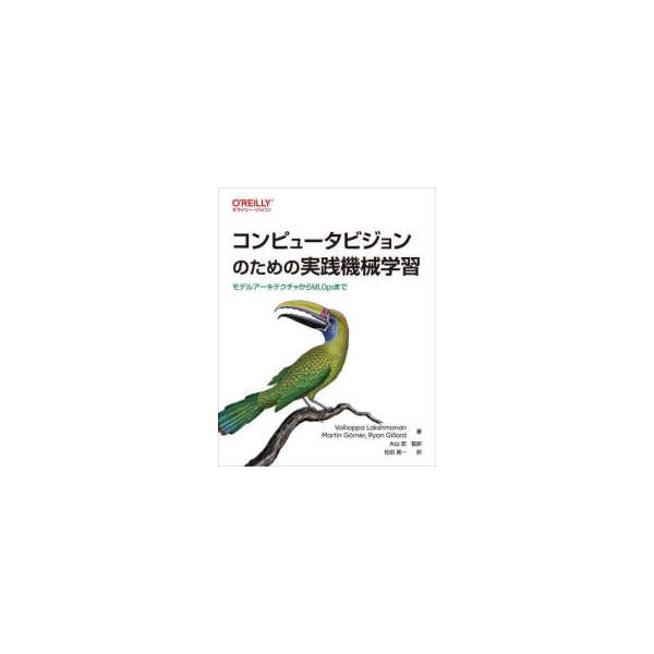 【発売日：2023年07月15日】著者：Ｌａｋｓｈｍａｎａｎ，Ｖａｌｌｉａｐｐａ/Ｇ¨ｏｒｎｅｒ，Ｍａｒｔｉｎ/Ｇｕｉｌｌａｒｄ，Ｒｙａｎ【著】出版社：オライリー・ジャパン