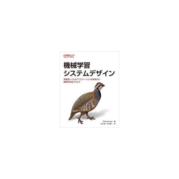 【発売日：2023年08月31日】著者：Ｈｕｙｅｎ，Ｃｈｉｐ【著】/江川 崇/平山 順一【訳】出版社：オライリー・ジャパン