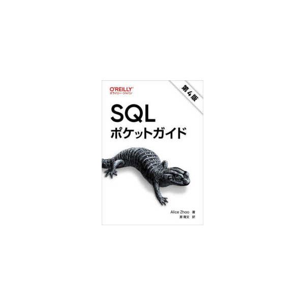 【発売日：2024年07月04日】著者：Ｚｈａｏ，Ａｌｉｃｅ【著】/原 隆文【訳】出版社：オライリー・ジャパン
