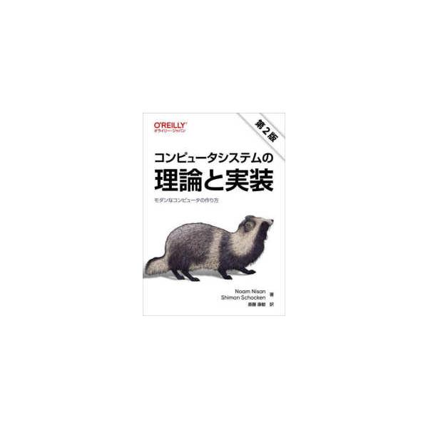 【発売日：2024年11月29日】著者：Ｎｉｓａｎ，Ｎｏａｍ/Ｓｃｈｏｃｋｅｎ，Ｓｈｉｍｏｎ【著】/斎藤 康毅【訳】出版社：オライリー・ジャパン