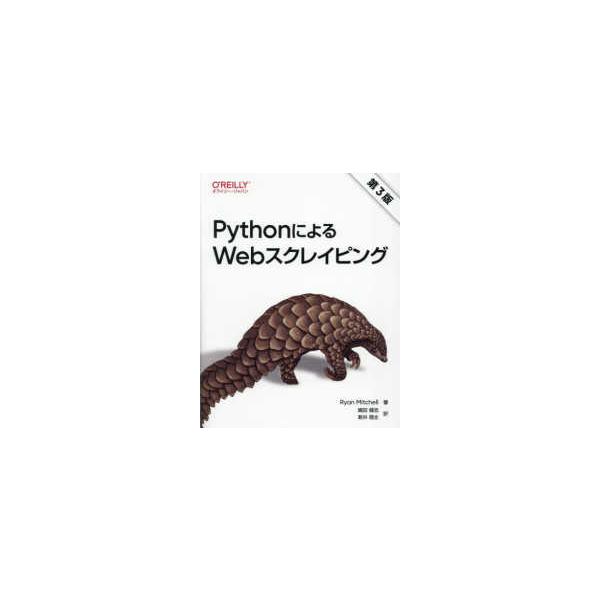【発売日：2025年06月14日】著者：Ｍｉｔｃｈｅｌｌ，Ｒｙａｎ【著】/嶋田 健志/新井 翔太【訳】出版社：オライリー・ジャパン