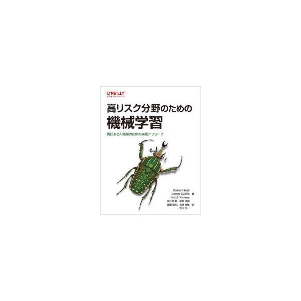【発売日：2025年09月25日】著者：Ｈａｌｌ，Ｐａｔｒｉｃｋ/Ｃｕｒｔｉｓ，Ｊａｍｅｓ【著】/高江洲 勲/伊東 道明/園田 道夫/北條 孝佳/石川 太一【訳】出版社：オライリー・ジャパン