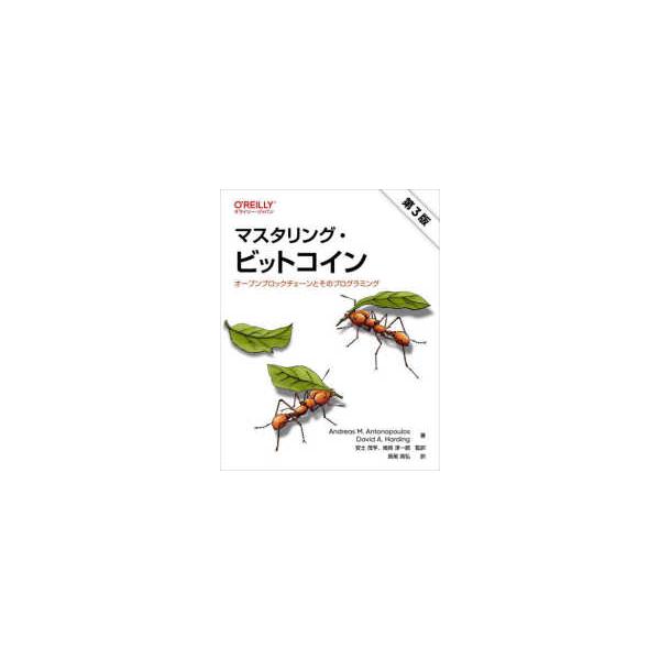 【発売日：2025年12月25日】著者：Ａｎｔｏｎｏｐｏｕｌｏｓ，Ａｎｄｒｅａｓ　Ｍ．/Ｈａｒｄｉｎｇ，Ｄａｖｉｄ　Ａ．【著】/安土 茂亨/鳩貝 淳一郎【監訳】/長尾 高弘【訳】出版社：オライリー・ジャパン