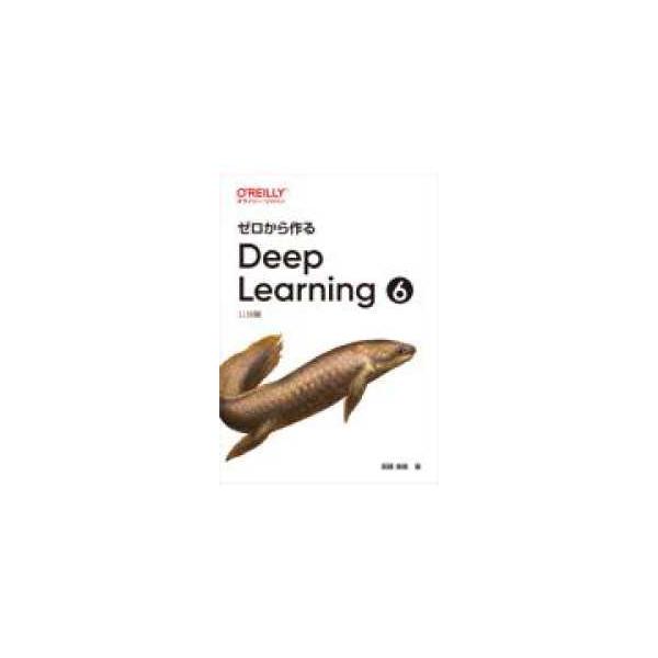 【発売日：2026年06月03日】著者：斎藤康毅出版社：オライリー・ジャパン
