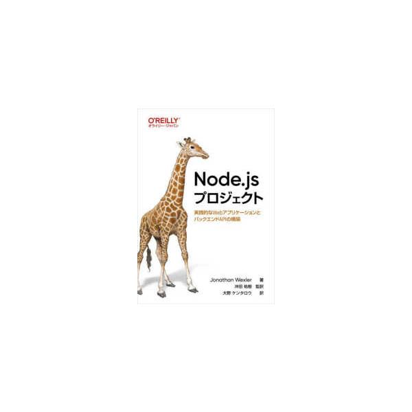 【発売日：2026年07月02日】著者：ジョナサン・ウェクスラー/沖田祐樹出版社：オライリー・ジャパン