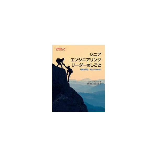 【発売日：2026年05月19日】著者：Ｓｔａｎｉｅｒ，Ｊａｍｅｓ【著】/風間 勇志/高口 太朗【訳】出版社：オライリー・ジャパン