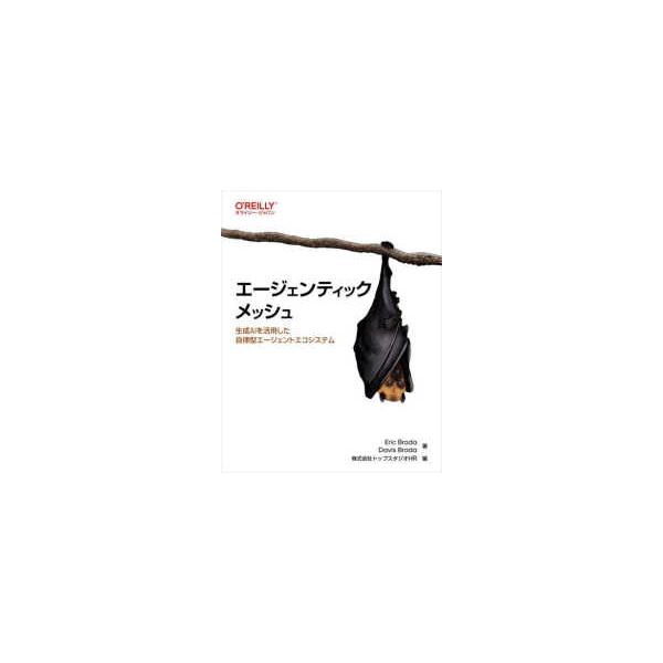 【発売日：2026年09月02日】著者：ＥｒｉｃＢｒｏｄａ/ＤａｖｉｓＢｒｏｄａ出版社：オライリー・ジャパン