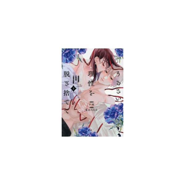 【発売日：2026年04月22日】著者：小雨/兎山もなか出版社：ＣＬＡＰコミックス