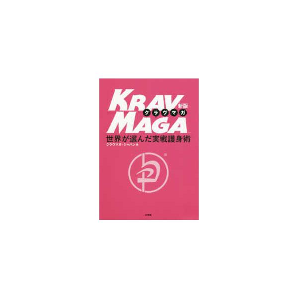 【発売日：2019年07月01日】著者：クラヴマガ・ジャパン【編】出版社：三交社（台東区）
