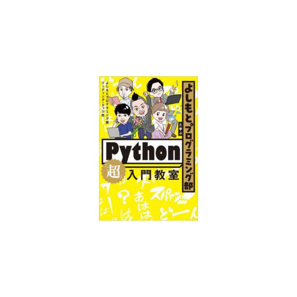 【発売日：2022年09月16日】著者：よしもとプログラミング部/リーディング・エッジ社【著】出版社：ＳＢクリエイティブ