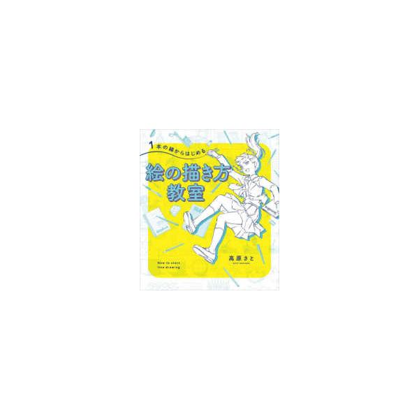 【発売日：2024年03月26日】著者：高原 さと【著】出版社：ＳＢクリエイティブ