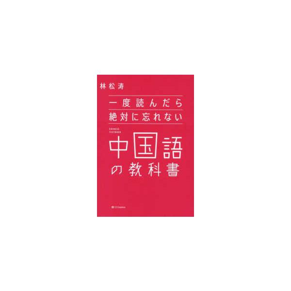 【発売日：2024年03月27日】著者：林 松濤【著】出版社：ＳＢクリエイティブ