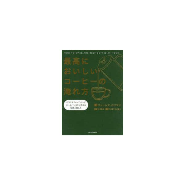 【発売日：2024年12月20日】著者：ホフマン，ジェームズ【著】〈Ｈｏｆｆｍａｎｎ，Ｊａｍｅｓ〉/井崎 英典【監修】/牛原 眞弓/酒井 章文【訳】出版社：ＳＢクリエイティブ