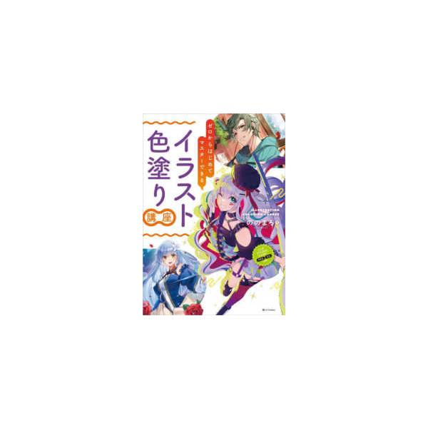 【発売日：2024年06月29日】著者：ののまろ【著】出版社：ＳＢクリエイティブ