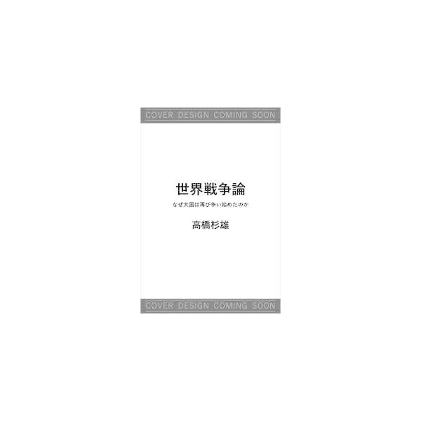 【発売日：2026年09月06日】著者：高橋杉雄出版社：ＳＢクリエイティブ