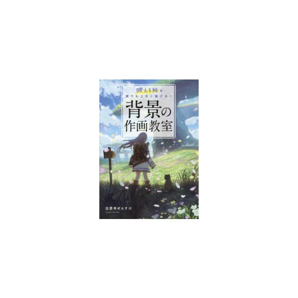【発売日：2024年10月01日】著者：出雲寺 ぜんすけ【著】出版社：ＳＢクリエイティブ