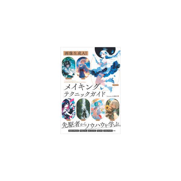 【発売日：2024年08月31日】著者：Ｇｅｎｅｒａｔｉｖｅ　ＡＩ編集部【著】出版社：ＳＢクリエイティブ