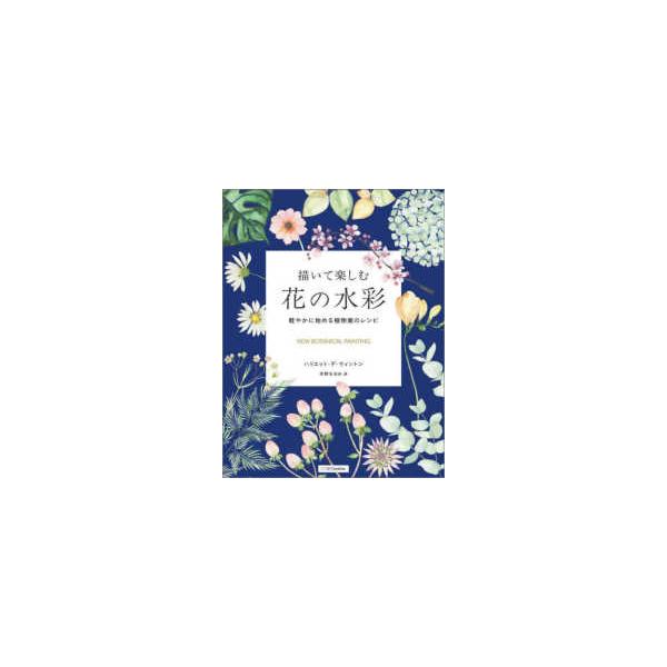 【発売日：2025年09月17日】著者：デ・ウィントン，ハリエット【著】〈ｄｅ　Ｗｉｎｔｏｎ，Ｈａｒｒｉｅｔ〉/水野 なおみ【訳】出版社：ＳＢクリエイティブ