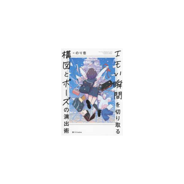【発売日：2025年09月04日】著者：のり恋【著】出版社：ＳＢクリエイティブ