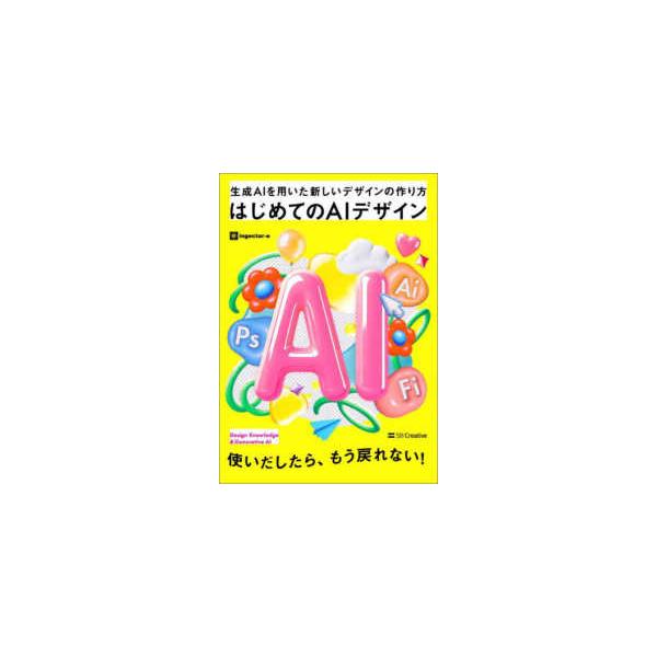 【発売日：2025年03月26日】著者：ｉｎｇｅｃｔａｒ‐ｅ【著】出版社：ＳＢクリエイティブ