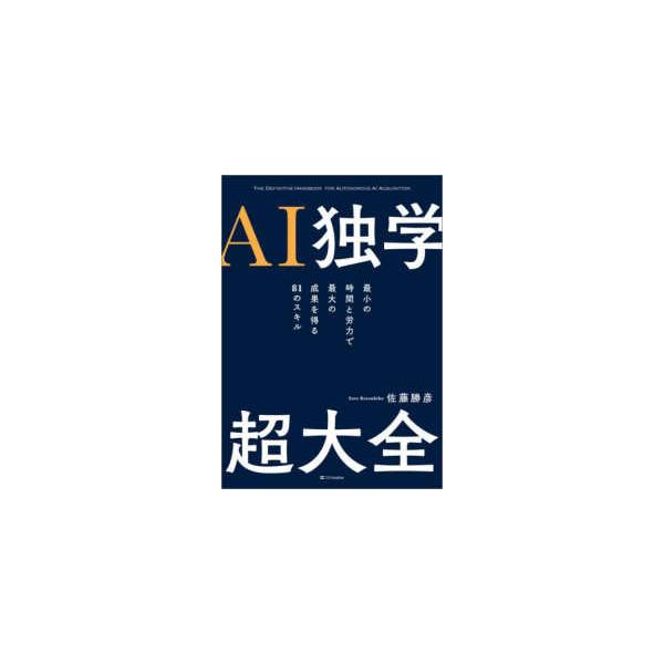 【発売日：2025年10月16日】著者：佐藤 勝彦【著】出版社：ＳＢクリエイティブ