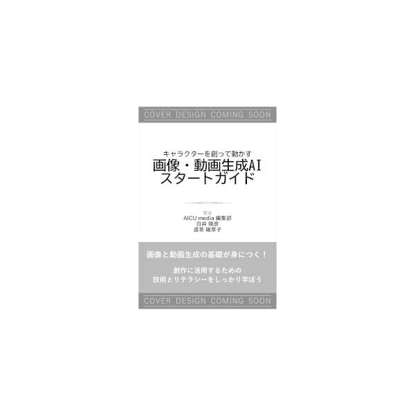 【発売日：2026年05月15日】著者：AICU media 編集部/白井暁彦出版社：ＳＢクリエイティブ