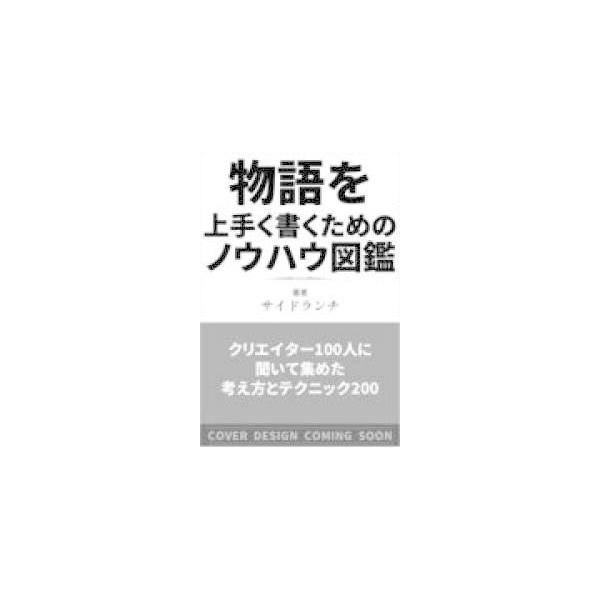 【発売日：2026年06月07日】著者：サイドランチ出版社：ＳＢクリエイティブ