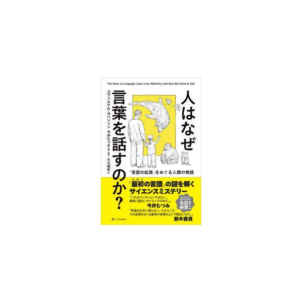 【発売日：2026年03月28日】著者：ヨハンソン，スヴェルケル【著】〈Ｊｏｈａｎｓｓｏｎ，Ｓｖｅｒｋｅｒ〉/今井 むつみ【監訳】/大久保 彩【訳】出版社：ＳＢクリエイティブ