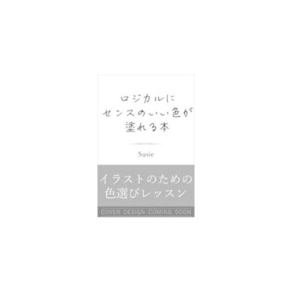 【発売日：2026年07月17日】著者：Susie（スージー）/高松彩乃出版社：ＳＢクリエイティブ