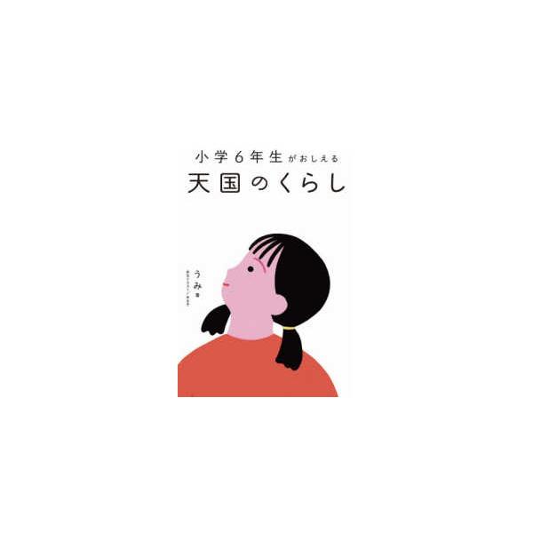 【発売日：2026年05月13日】著者：うみ【著】/ゆる子【本文イラスト】出版社：ＳＢクリエイティブ