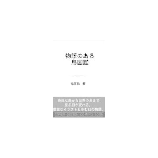 【発売日：2026年11月27日】著者：松原始出版社：ＳＢクリエイティブ