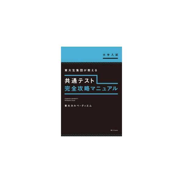 【発売日：2026年09月02日】著者：東大カルペ・ディエム出版社：ＳＢクリエイテ