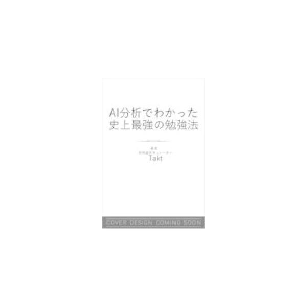 【発売日：2026年09月10日】著者：論文キュレーターTakt出版社：ＳＢクリエイティブ