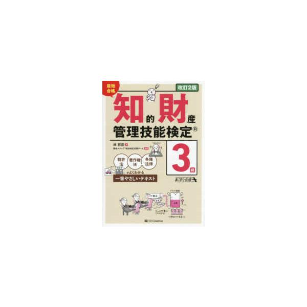 【発売日：2026年08月06日】著者：林 哲彦【著】/資格スクエア知財検定対策チーム【監修】出版社：ＳＢクリエイティブ