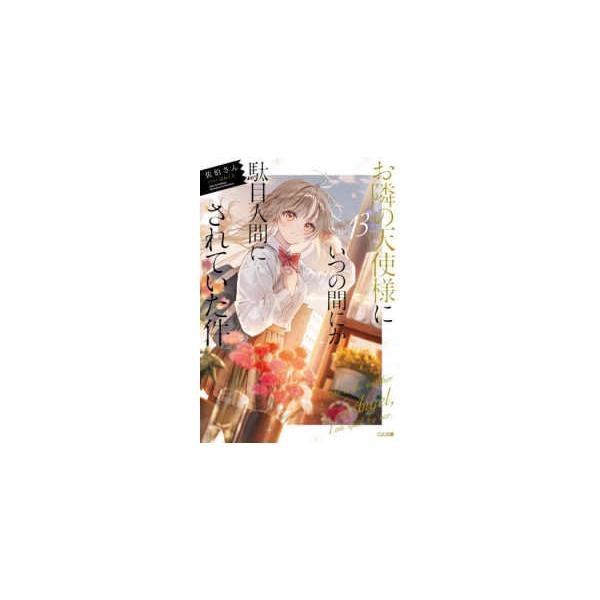 【発売日：2026年09月11日】著者：佐伯さん【著】出版社：ＳＢクリエイティブ