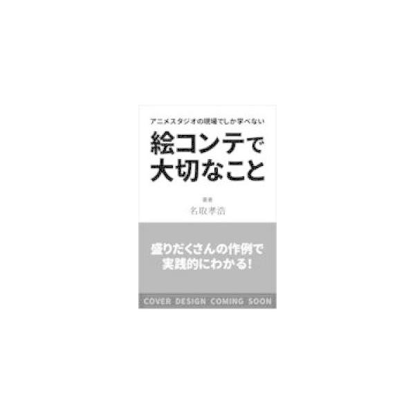 【発売日：2026年09月26日】著者：名取孝浩出版社：ＳＢクリエイティブ