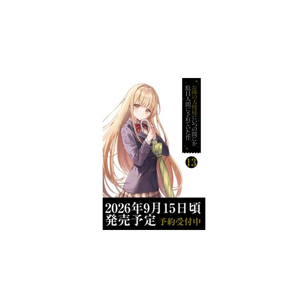 【発売日：2026年09月15日】著者：佐伯さん/はねこと出版社：ＳＢクリエイティブ
