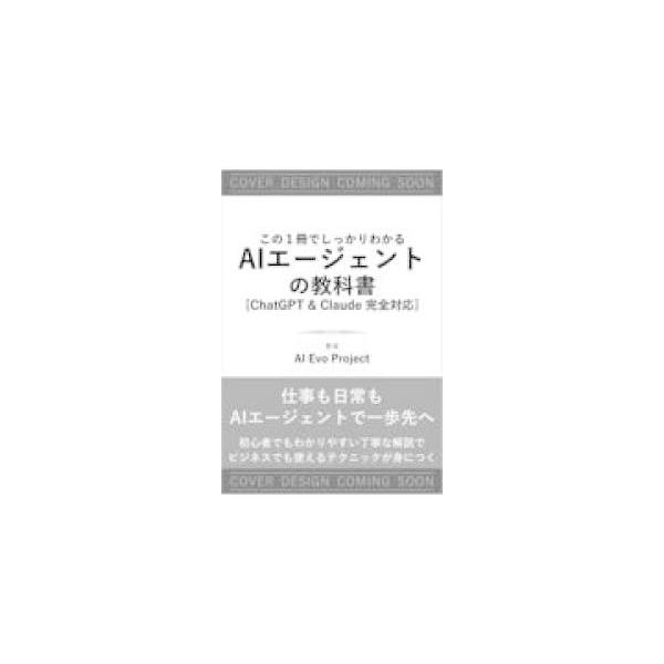 【発売日：2026年11月27日】著者：AI Evo Project出版社：ＳＢクリエイティブ