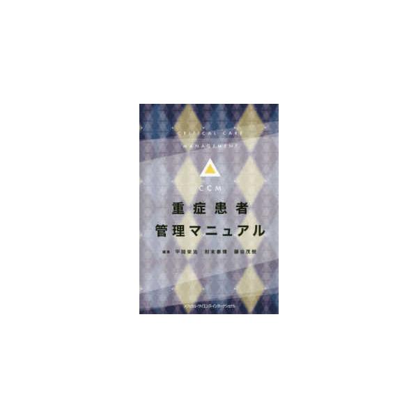 【発売日：2018年07月01日】著者：平岡栄治/則末泰博出版社：メディカル・サイエンス・インターナショナ