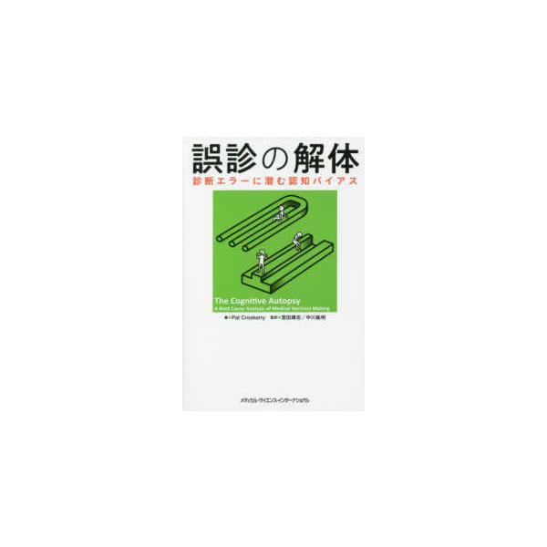 【発売日：2021年12月01日】著者：クロスケリー，パット【著】〈Ｃｒｏｓｋｅｒｒｙ，Ｐａｔ〉/宮田 靖志/中川 紘明【監訳】出版社：メディカル・サイエンス・インターナショナ